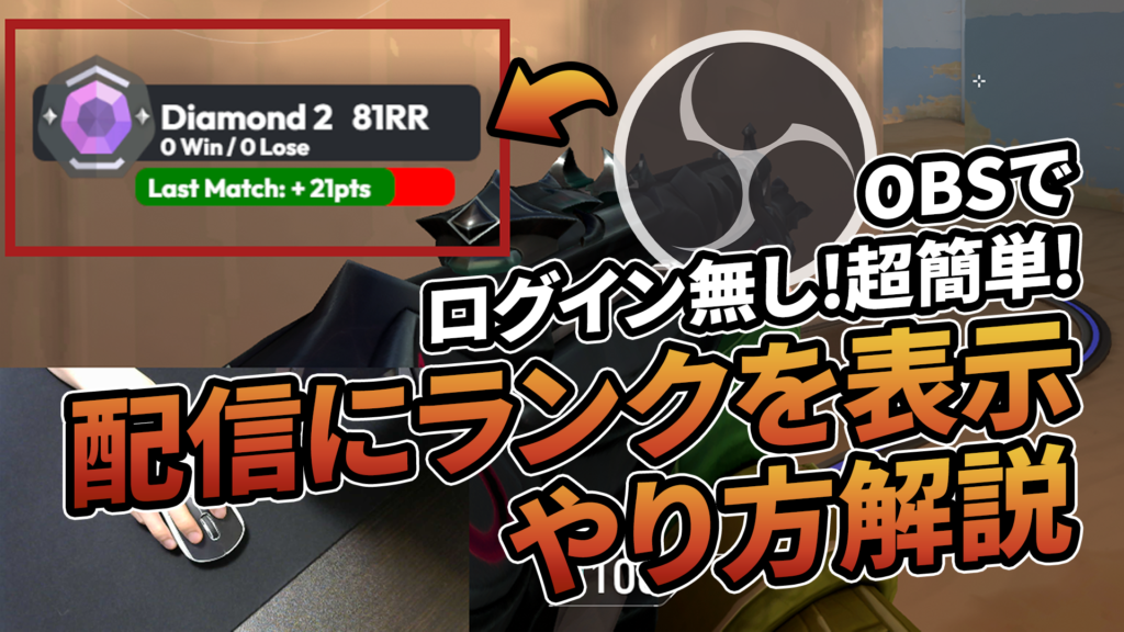 【OBS】VALORANT配信でランクを表示する方法 | すくらぶろぐ