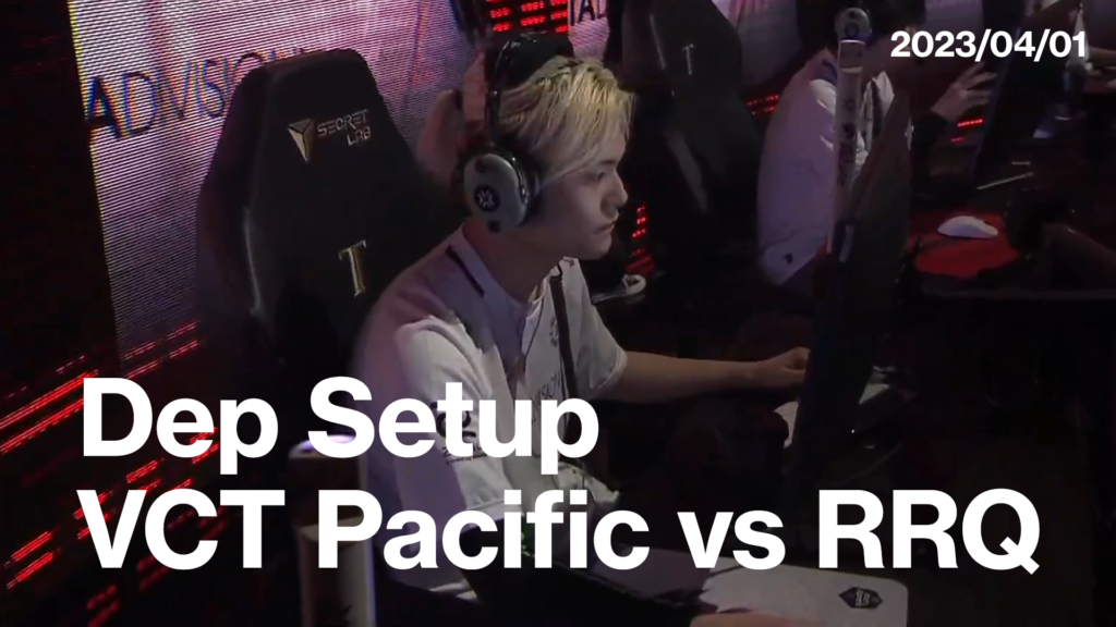 【2023/04/01最新】2023 VCT Pacific vs RRQ ZETA DIVISION Dep使用デバイスまとめ | すくらぶろぐ